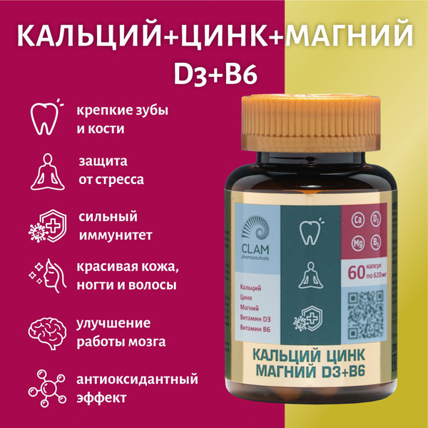 Витаминный комплекс Кальций Цинк Магний витамин Д3 + B6, 60 капсул. БАД ...