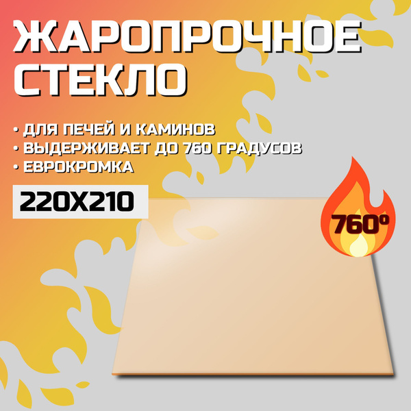 Огнеупорное стекло Robax 220х210x4 мм для печи камина Термофор (TMF ...