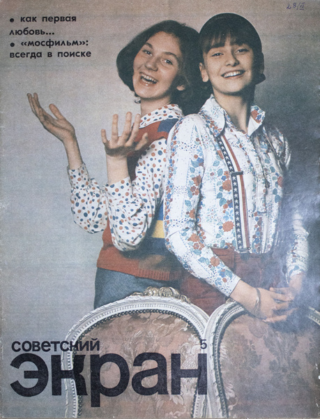 Журнал "Советский экран". № 5, март 1977 - купить с доставкой по выгодным ценам в интернет ...
