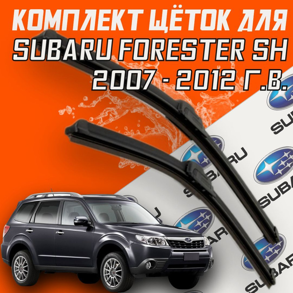 Бескаркасные щетки стеклоочистителя для Subaru Forester SH ( 2007 ...