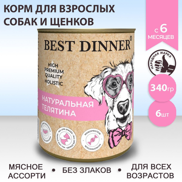 Влажный корм Best Dinner High Premium для собак любых пород Телятина ...