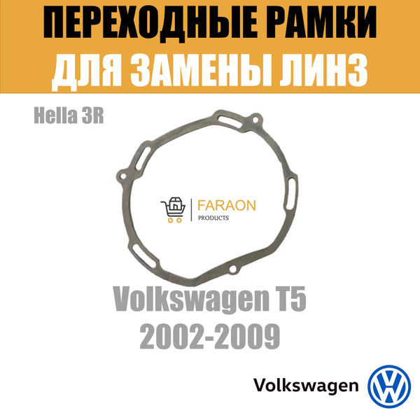 Характеристики Пластины для установки линз №11 в рефлекторные фары Volkswagen T5 2002-2009 ...