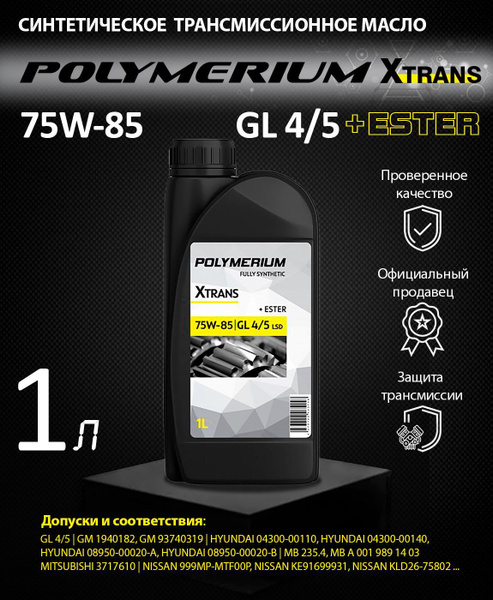 Трансмиссионное масло POLYMERIUM XTRANS 75W-85 GL 4/5 1л - купить по ...