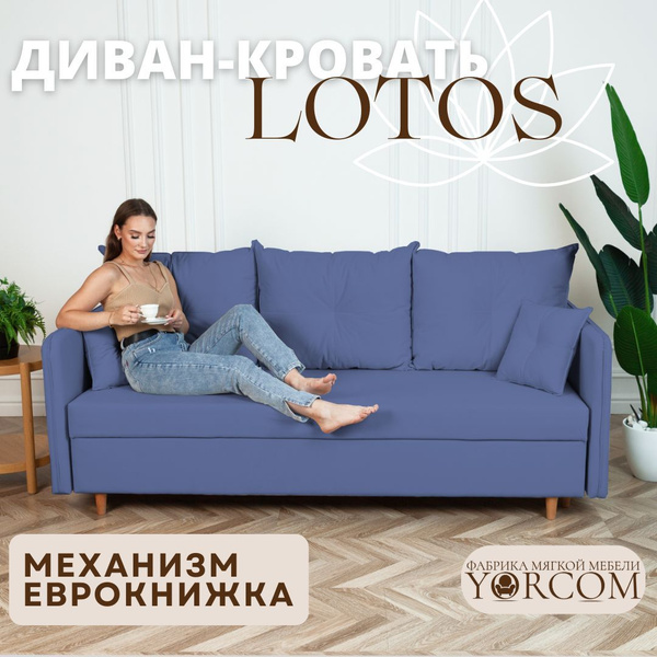 Диван-кровать Лотос, механизм Еврокнижка, 210х75х80 см - купить по ...