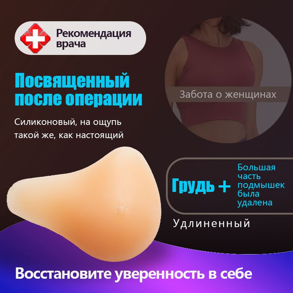 Протез груди после мастэктомии, вкладыш в бюстгальтер удлиненный левый,70-75A 70B - купить с ...