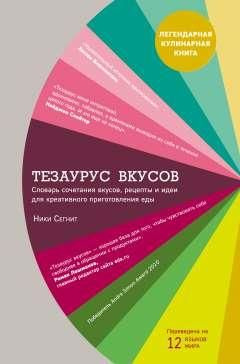 Тезаурус вкусов - купить с доставкой по выгодным ценам в интернет ...