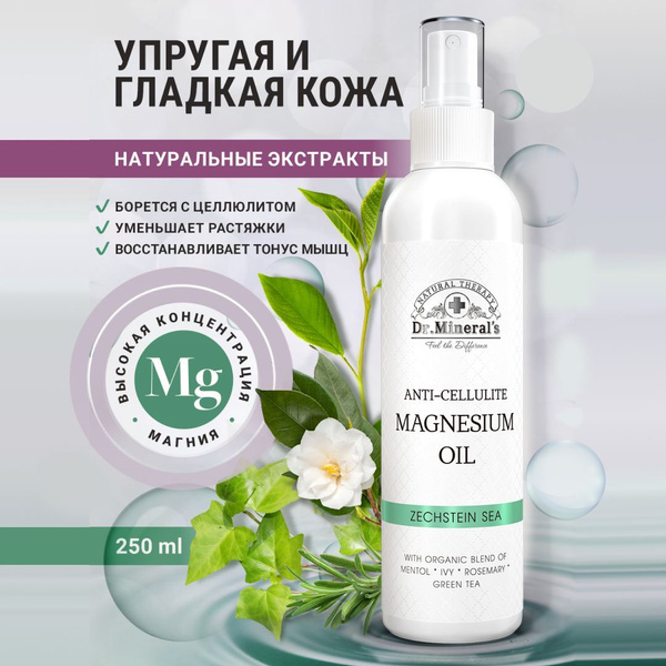 Магниевое масло Zechstein, магниевый спрей антицеллюлитный, флакон 250 ...