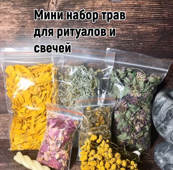 Набор трав ручного сбора для ритуалов и свечей. - купить с доставкой по ...