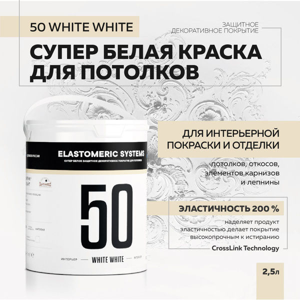 Краска ELASTOMERIC SYSTEMS 50, Акриловая, Матовое покрытие, белый - купить в интернет-магазине ...