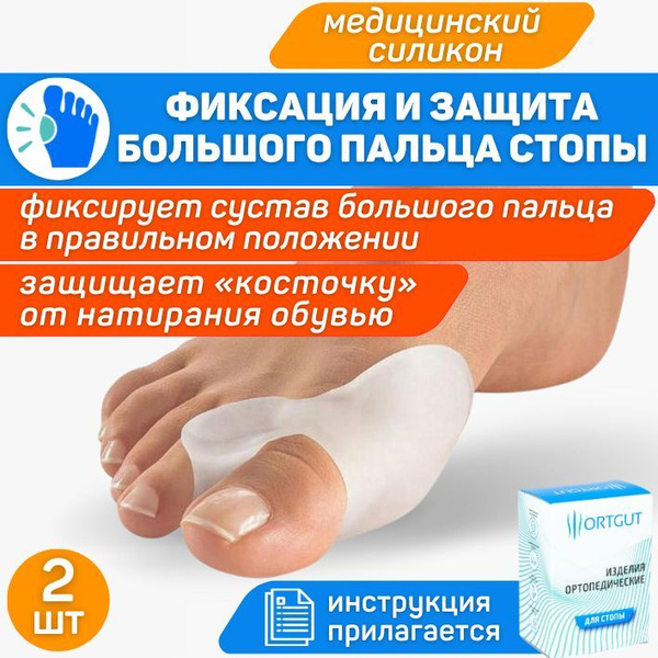 ORTGUT Ортопедический фиксатор большого пальца ноги с защитным ...