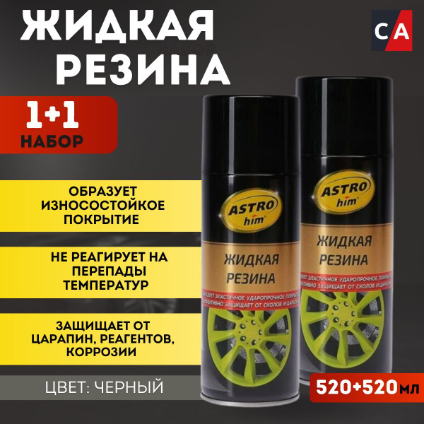 Резина жидкая ASTROhim - купить по выгодным ценам в интернет-магазине OZON (929259659)