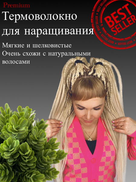 Термоволокно для афронаращивания (100г -1 Пучок) - купить по низкой ...