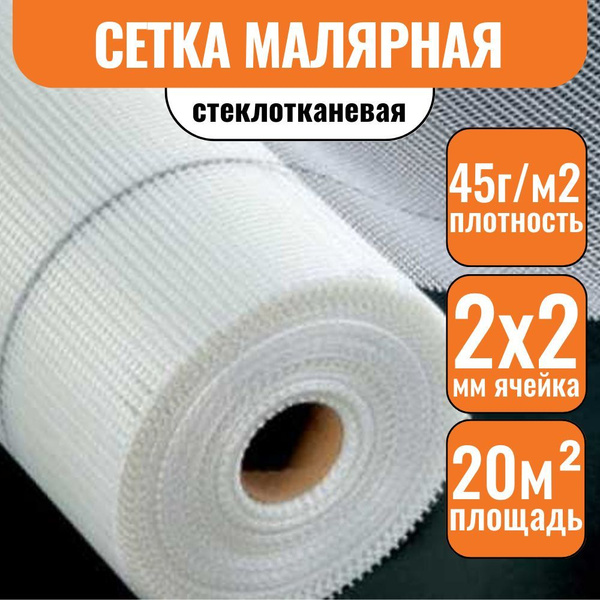 Сетка стеклотканевая 2х2 малярная (1х20)м 45г/м2 купить по доступной ...
