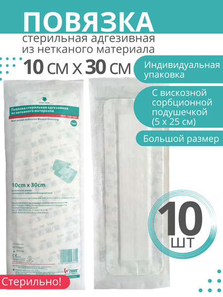 Повязка на рану стерильная адгезивная из нетканого материала ...