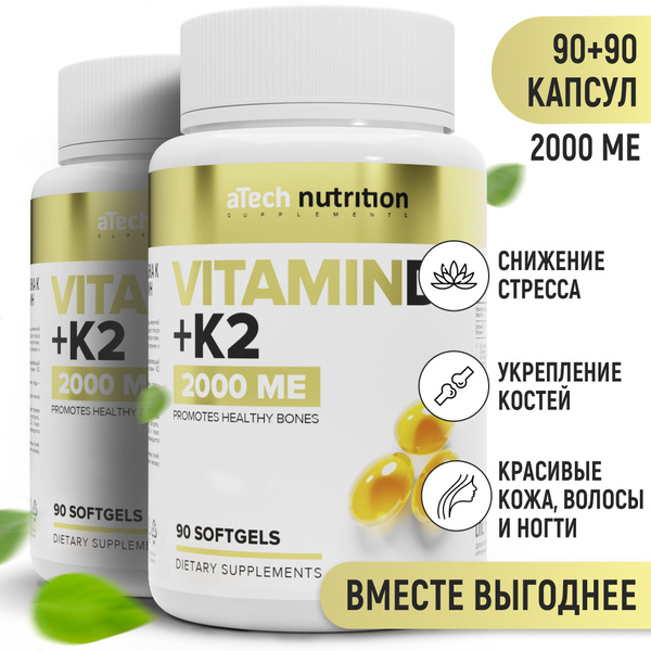 Витамин Д3 2000 МЕ + К2 180 капсул 90 + 90 vitamin D3 + К2 aTech ...