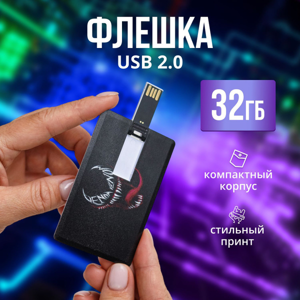 Флешка USB 32 гб, юсб флеш-накопитель Venom - купить с доставкой по ...