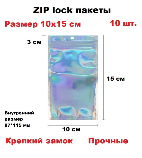 Зип пакеты голографические, подарочные, с застежкой zip, 8*10 см, 20 шт ...