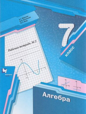 7 класс Алгебра.Рабочая тетрадь. Часть 2-я (Мерзляк) ФГОС (ВГ, 2021 ...