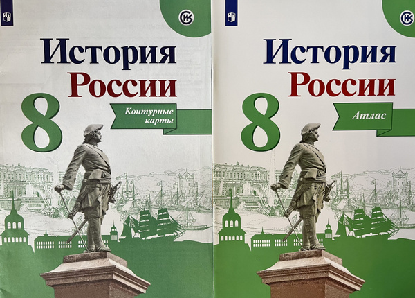 Комплект атлас и контурные карты по истории России 8 класс Арсентьев ...