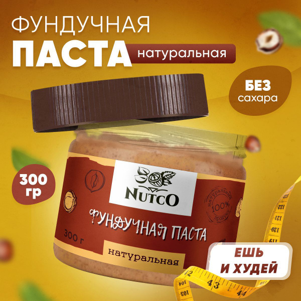 Фундучная паста без сахара NUTCO 300 гр. без добавок - купить с доставкой по выгодным ценам в ...