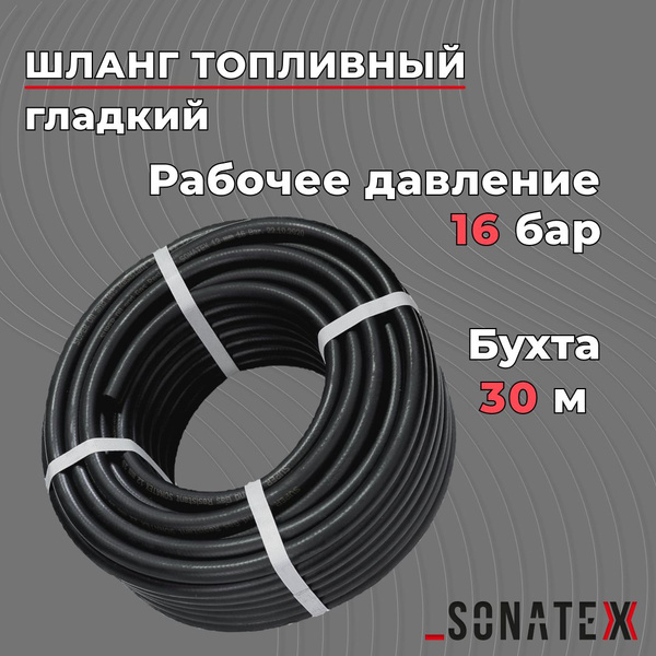 Топливный шланг 12х20-1.6 МПа гладкий, бухта 30м. Маслобензостойкий ...