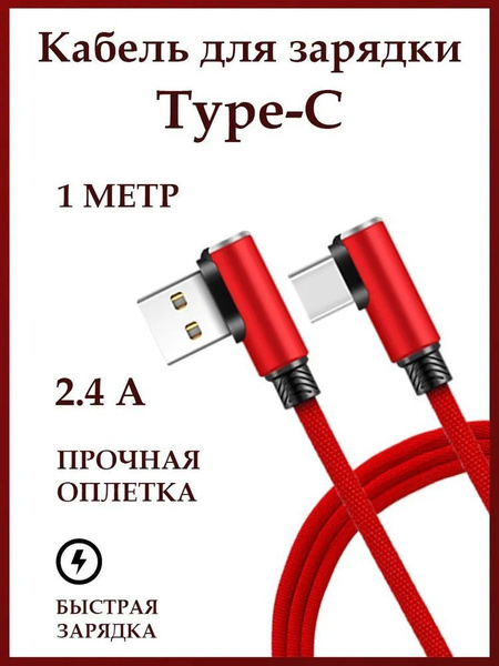 Кабель USB, USB Type-C угловой зарядный 1 m USB to USB-C (TYPE-C), L ...