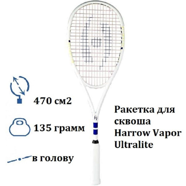 Ракетка для сквоша Harrow Vapor Ultralite - купить с доставкой по ...