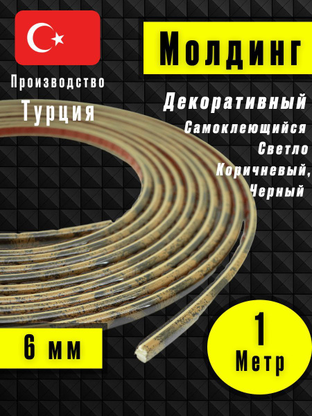 Молдинг декоративный для стен, самоклеящийся, гибкий, Светло-Коричневый ...
