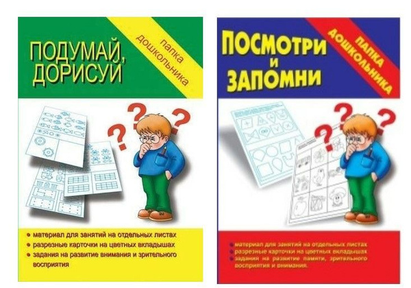 Набор карточек Папка дошкольника: "Подумай, дорисуй", "Посмотри и ...