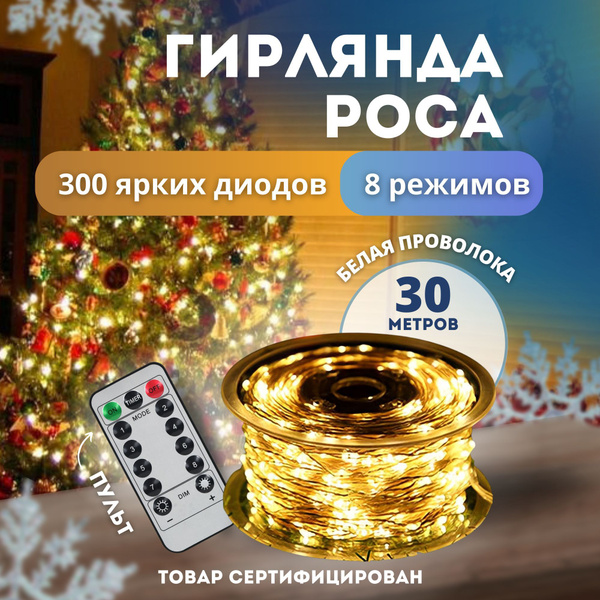 Гирлянда "Роса" 30 метров Теплое свечение Белая проволока - купить по ...