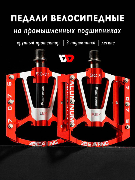 Педали велосипедные на промподшипниках West Biking - купить с доставкой ...