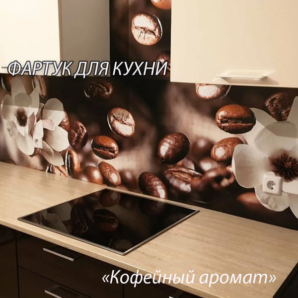 Фартук для кухни из АБС пластика 2000*600*1,5мм. Кухонный фартук ABS с ...