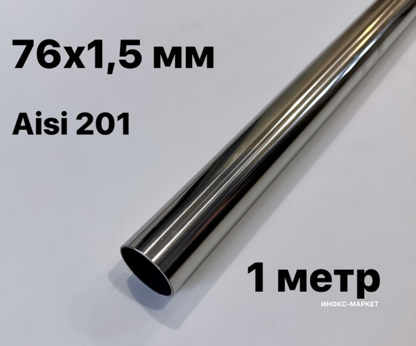 Труба 76 мм из нержавеющей стали, 1 метр - арт. А/40 - купить по ...