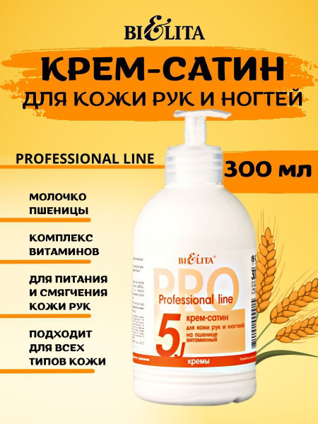 Белита Крем для рук и ногтей PROFESSIONAL LINE сатин Витаминный на ...