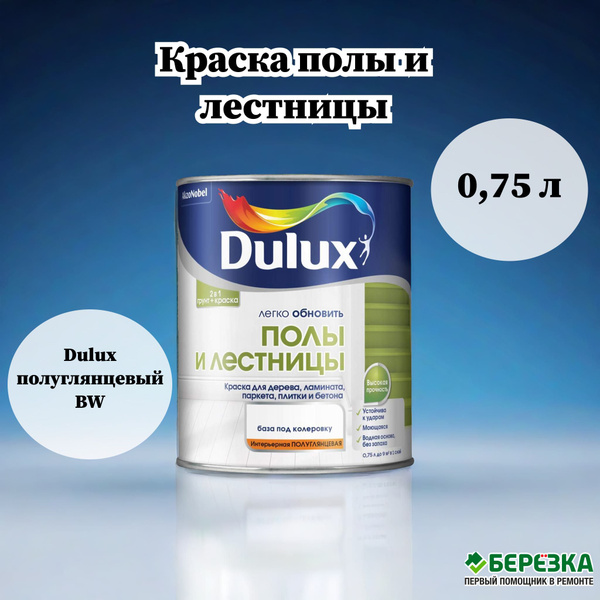 Краска DULUX полы и лестницы полуглянцевый BW 0,75 л, Акриловая ...