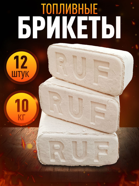Топливные брикеты RUF 12 штук 10 кг - купить по низкой цене в интернет ...