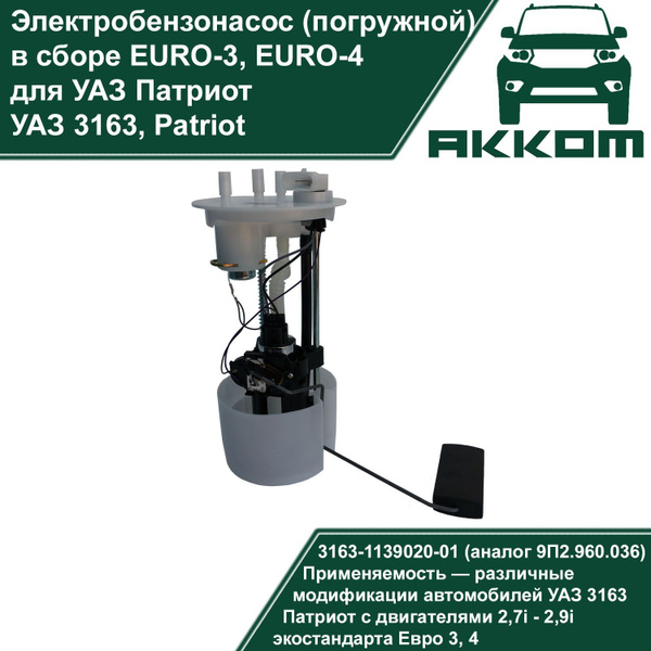 Электробензонасос (погружной) в сборе для УАЗ Патриот (УАЗ 3163) EURO-3 ...