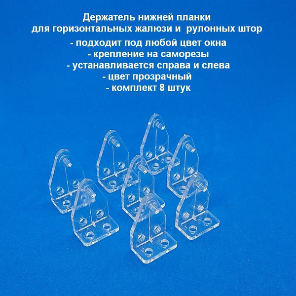 Держатель нижней планки для горизонтальных жалюзи купить по низкой цене ...