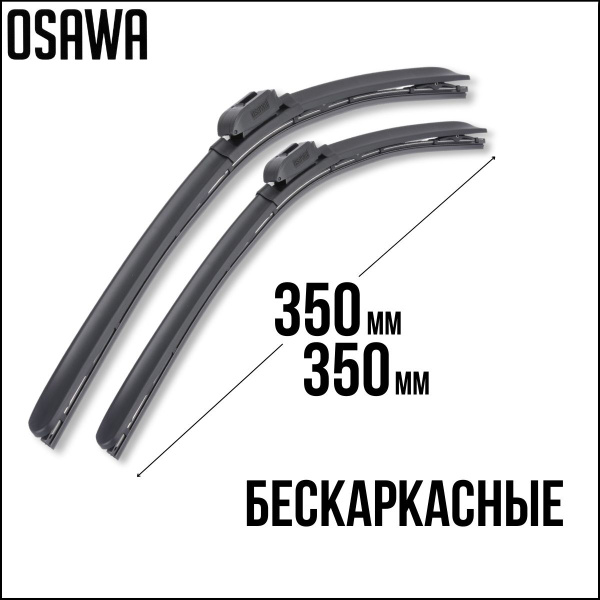 Комплект бескаркасных щеток стеклоочистителя Osawa FMW-35 + 35 ...