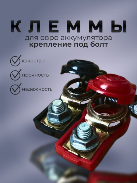 Клеммы АКБ евро под болт с колпаком Зажимы аккумуляторные, 1700104216 ...