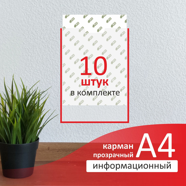 Карманы для стенда А4 самоклеящиеся - купить с доставкой по выгодным ...