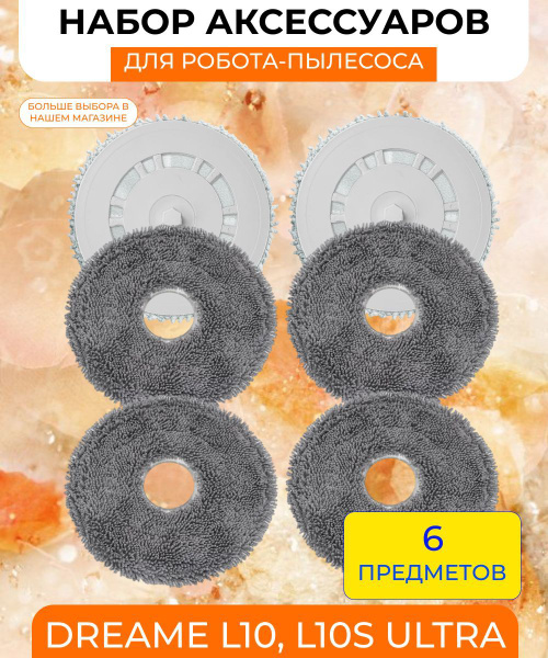 Для робота-пылесоса Dreame L10, L10S Ultra: Тряпки из микрофибры 4шт и ...