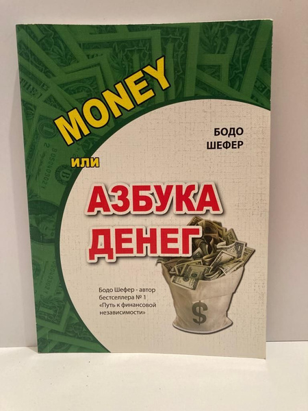 Money или азбука денег | Шефер Бодо - купить с доставкой по выгодным ...