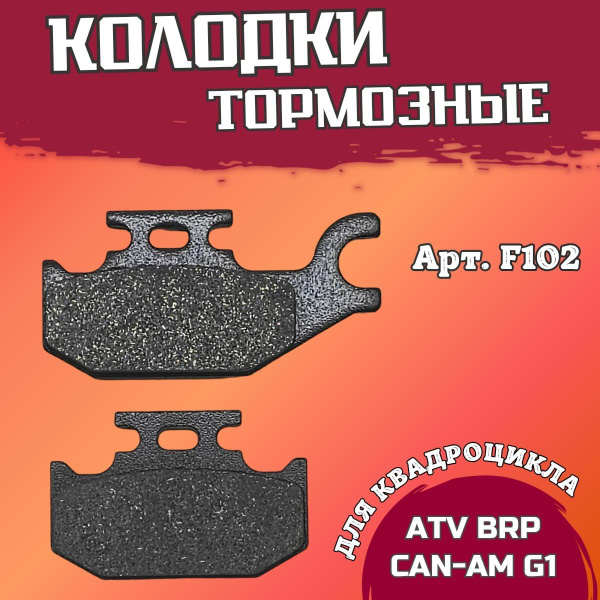 Колодки тормозные для квадроцикла БРП G1 - купить по низким ценам в ...