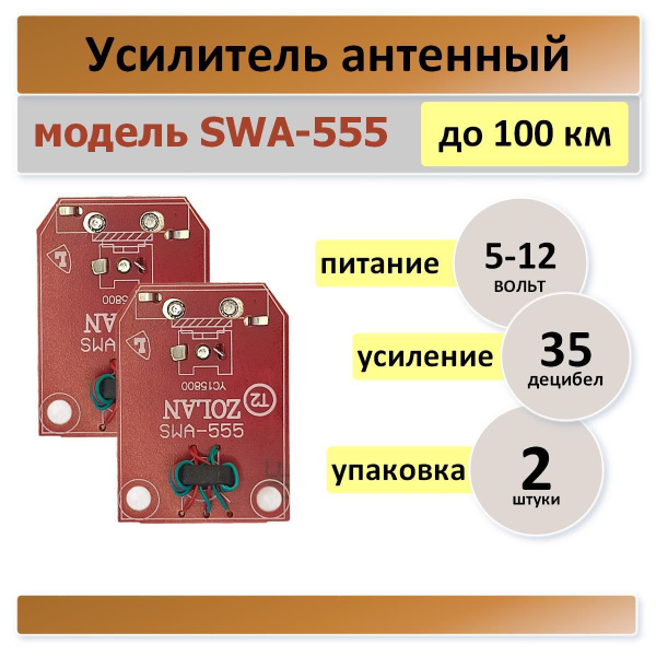Антенный усилитель SWA-555, плата для телевизионный антенны -2 штуки - купить с доставкой по ...