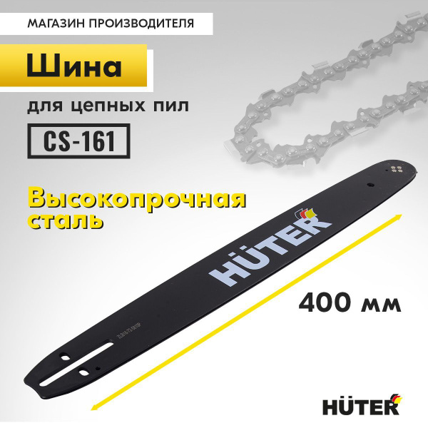 Шина для бензопилы 40 см (16") паз 1.3, шаг 3/8, Huter BS-4500/16SE; BS ...