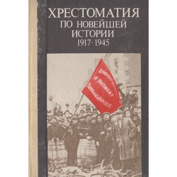 Хрестоматия по новейшей истории 1917-1945 | Сучков Митрофан Егорович - купить с доставкой по ...