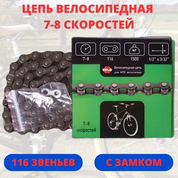 Цепь для спортивного велосипеда VELO на 7, 8 скоростей, 116 звеньев, с ...