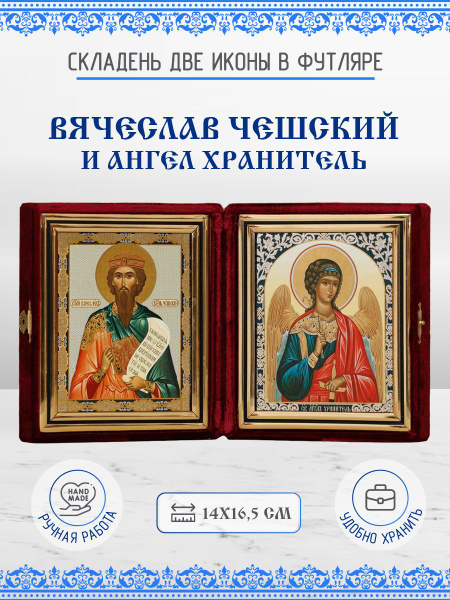 Икона Вячеслав Чешский и Ангел Хранитель бархатный складень 14х16,5 см ...
