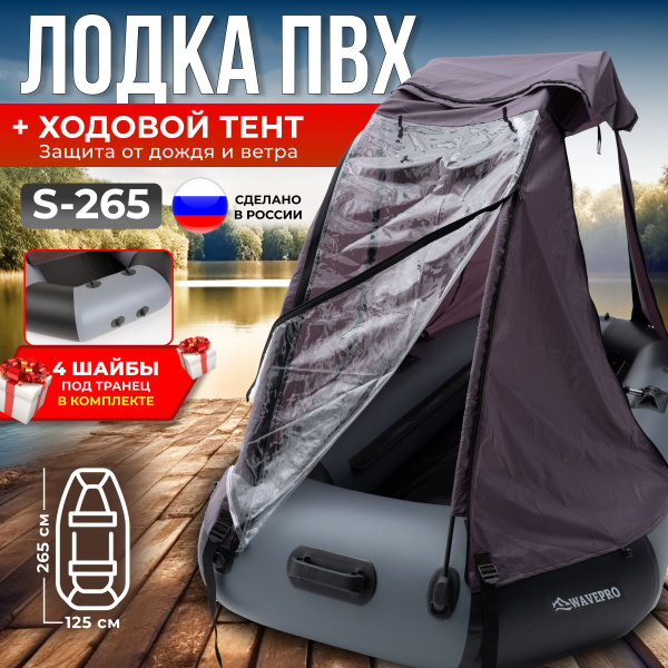 WAVEPRO Лодка ПВХ надувная для рыбалки + ТЕНТ на лодку 265 см, серый купить на OZON по низкой ...